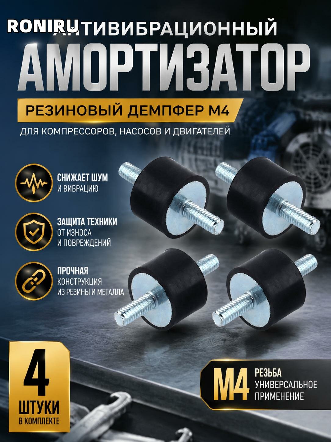 Антивибрационный амортизатор M4, резиновый демпфер для компрессора, насоса и двигателя — снижение шума и вибрации