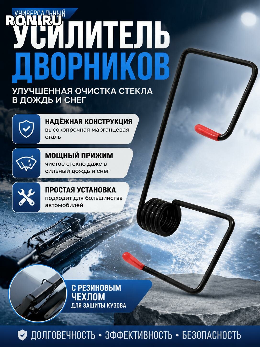 Универсальный усилитель дворников из высокопрочной марганцевой стали — улучшенная очистка стекла в дождь и снег