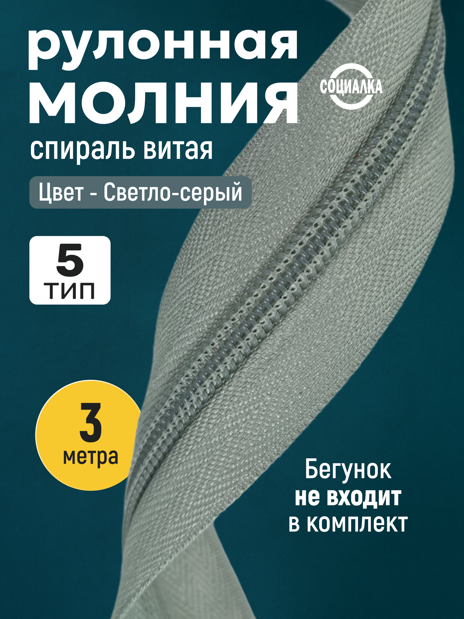 Молния рулонная тип 5, 3 метра, светло-серый 314/ витая (спиральная)