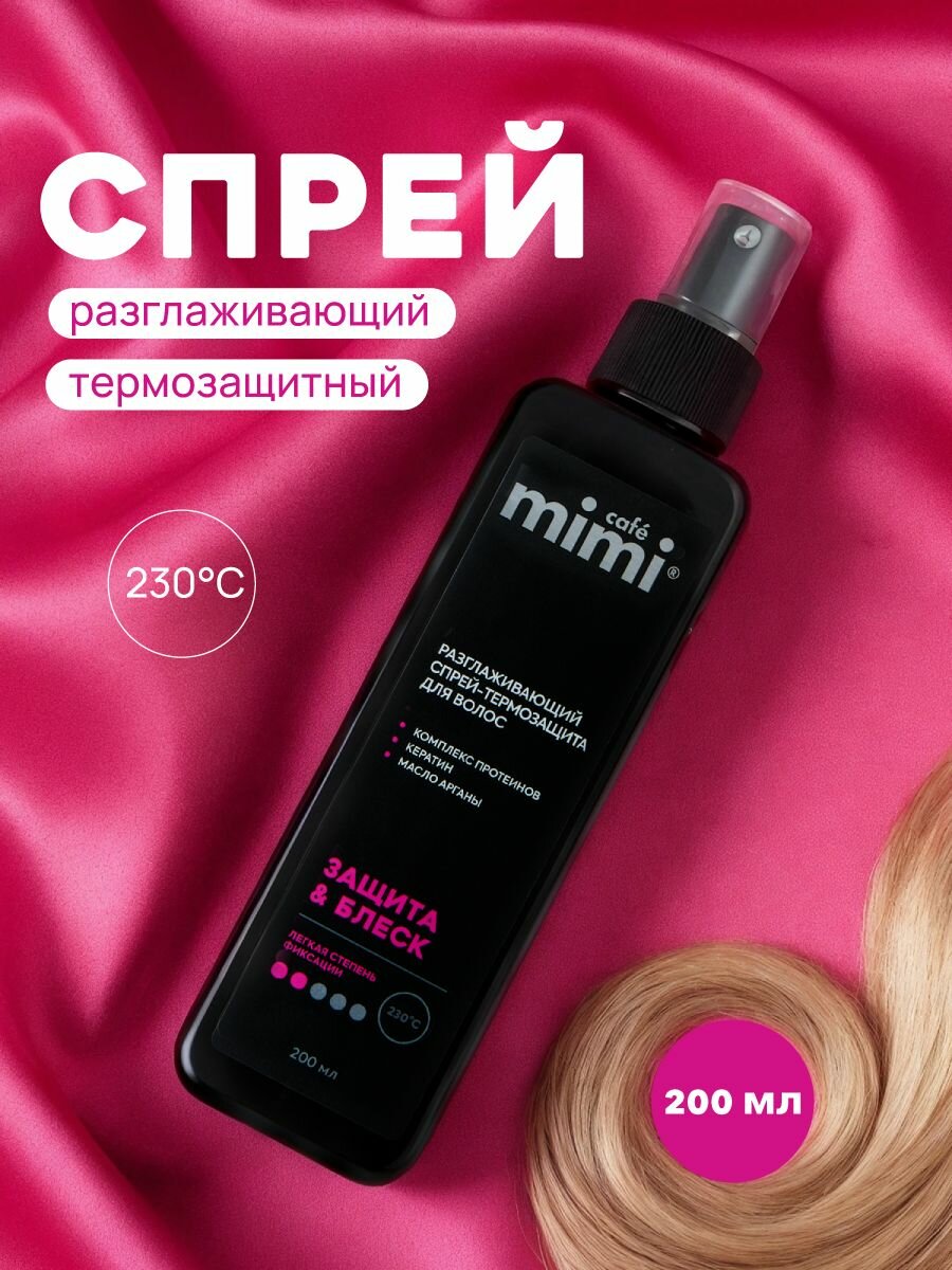 Cafe Mimi / Разглаживающий спрей-термозащита для волос "защита & блеск", 200 мл
