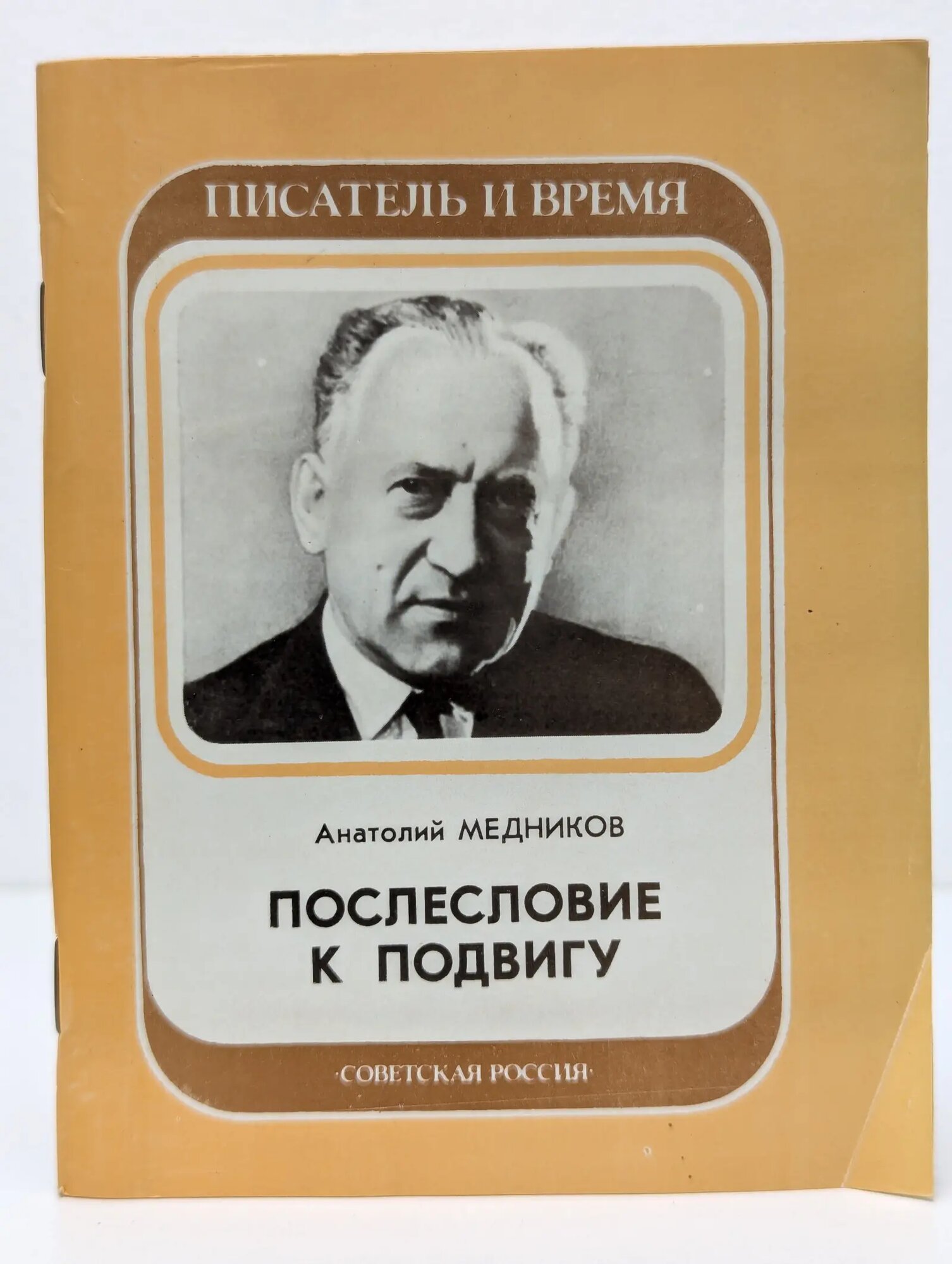 Писатель и время. Послесловие к подвигу Медников Анатолий Михайлович 1985