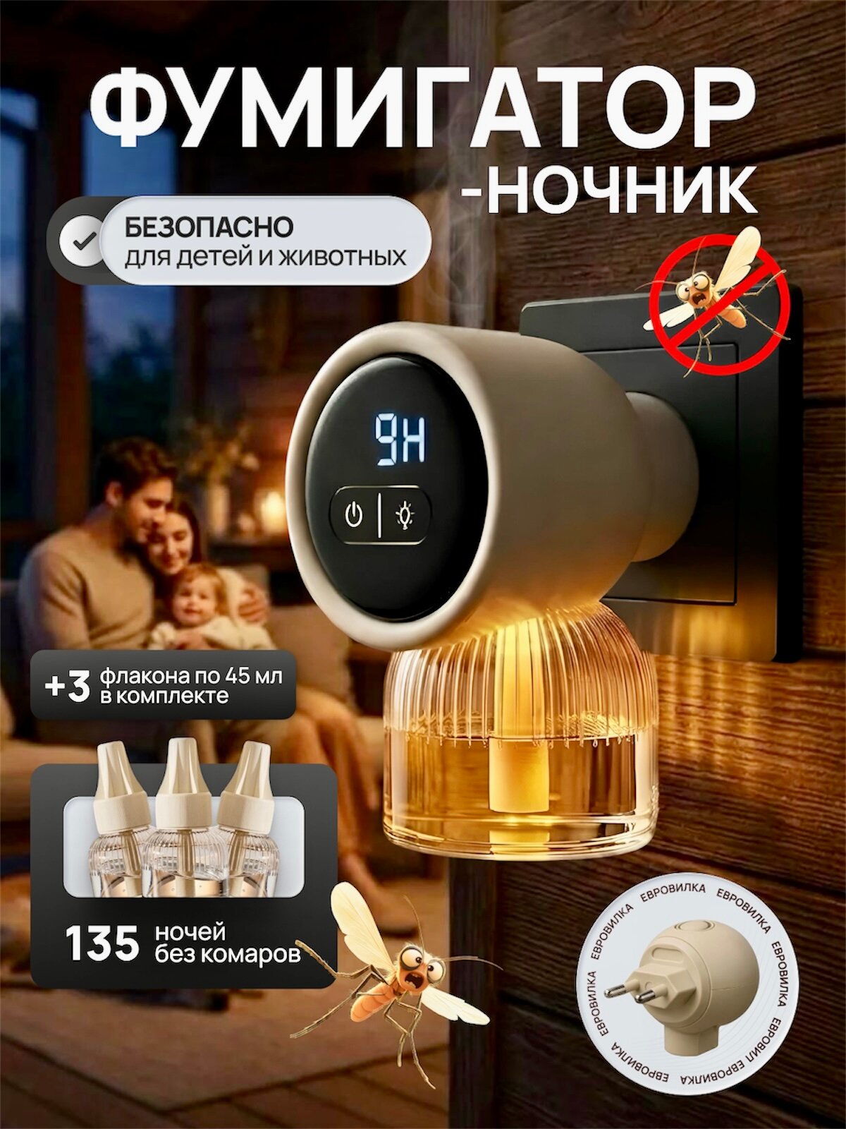 Электрофумигатор с жидкостью, для борьбы с комарами, мошками, мухами, 135 мл