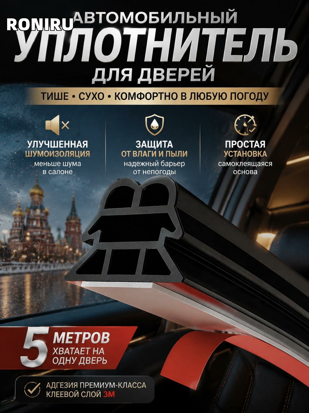 Автомобильный уплотнитель для двери, самоклеящаяся уплотнительная резинка для защиты от ветра, влаги и пыли с улучшенной шумоизоляцией и простой установкой