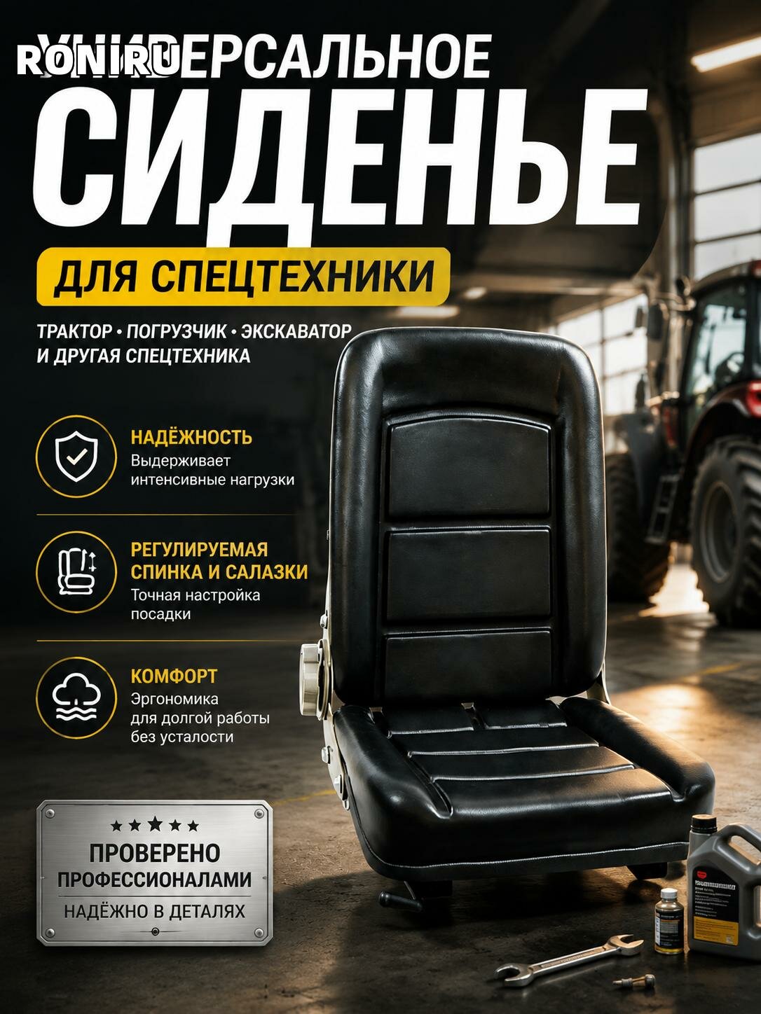 Универсальное сиденье для трактора, погрузчика, экскаватора и спецтехники, регулируемая спинка и салазки для точной настройки посадки