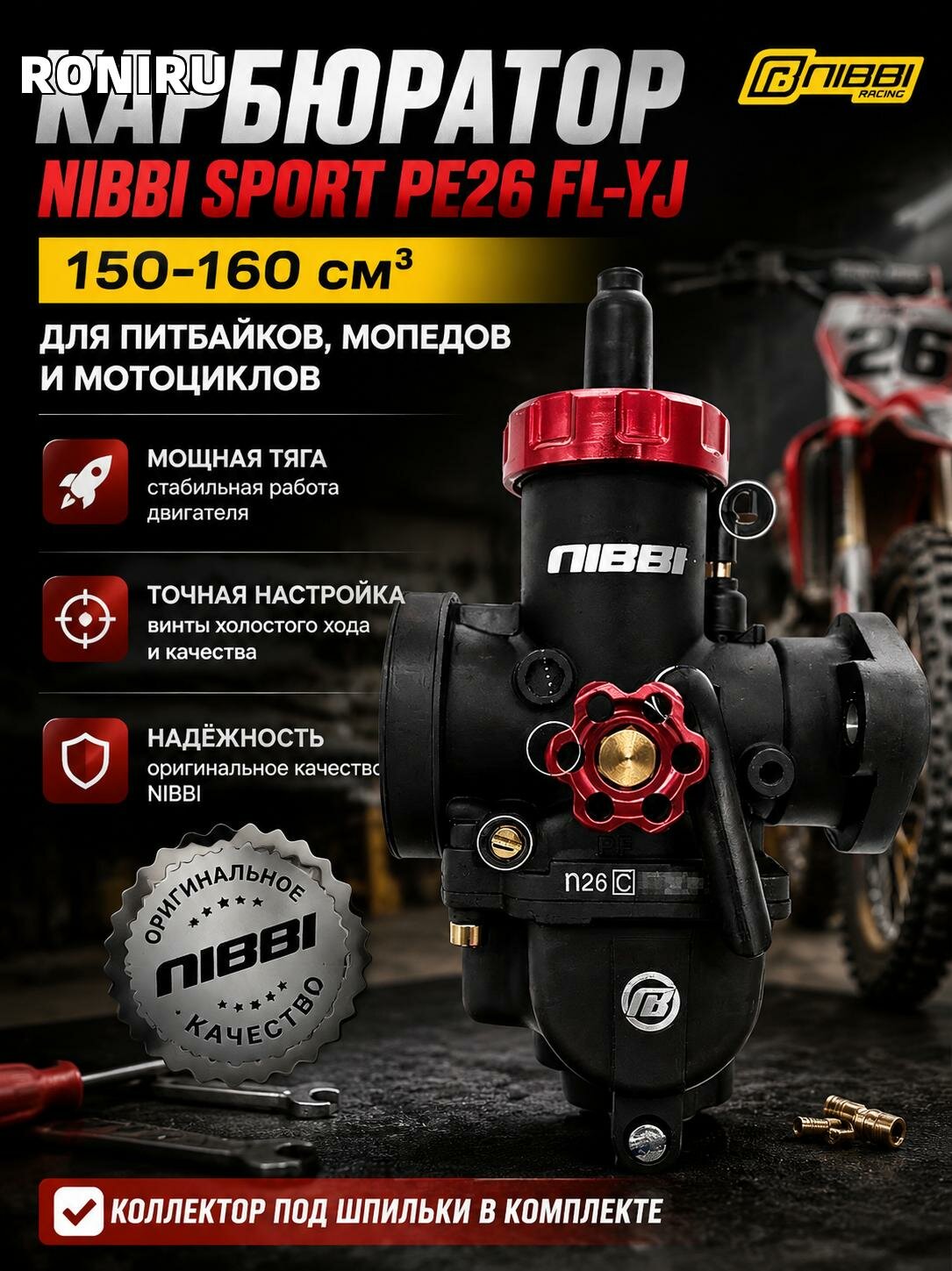 Карбюратор NIBBI SPORT PE26 FL-YJ, коллектор под шпильки для питбайков мопедов и мотоциклов 150-160 см3