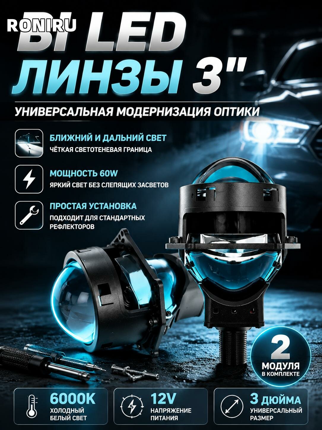 Би LED линзы 3 дюйма, комплект из 2 модулей для фар автомобиля 60W, универсальная модернизация оптики и установка в стандартные рефлекторы