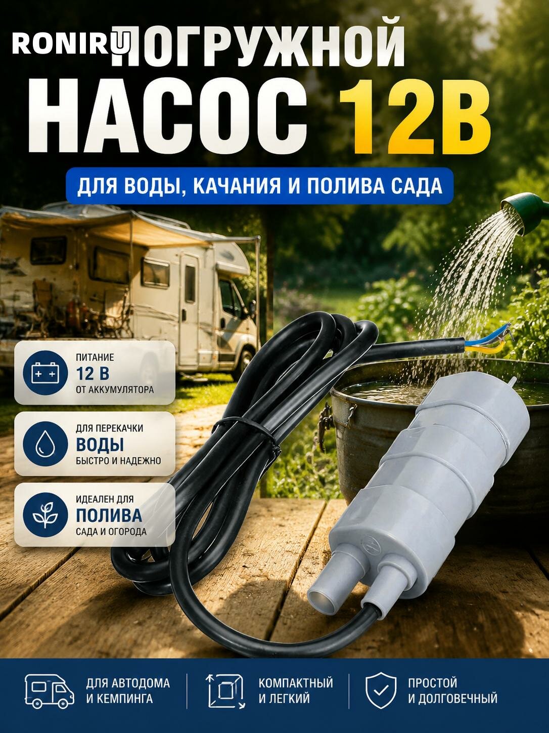 Погружной насос 12 В для автодома и кемпинга, питание от автомобильного аккумулятора, компактный прибор для полива сада и перекачки воды