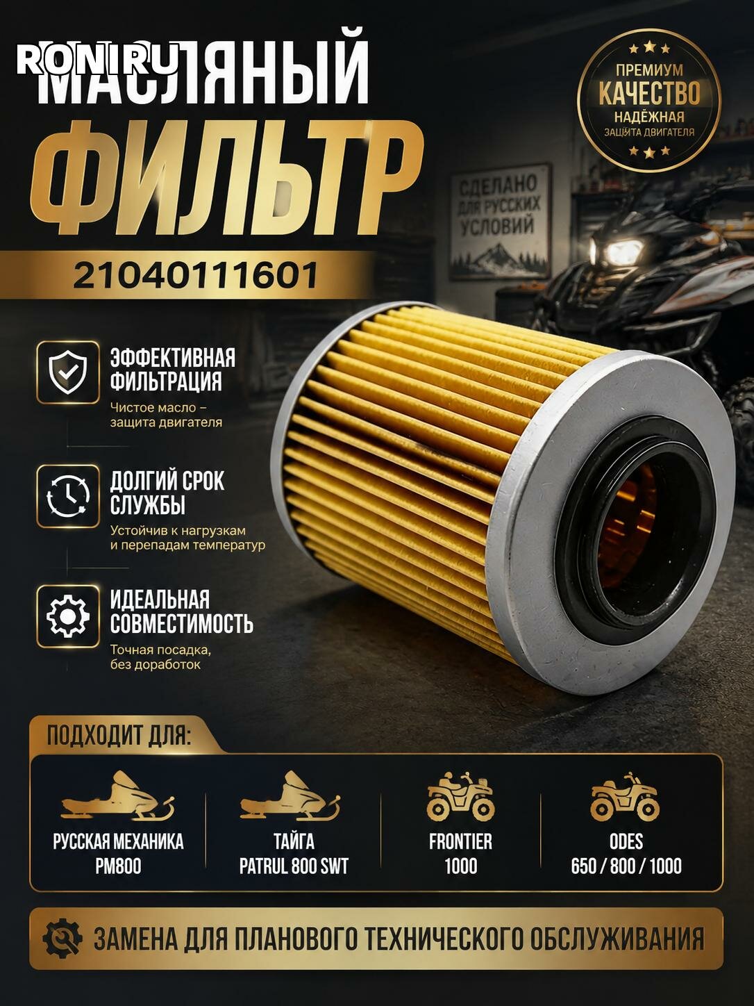 Масляный фильтр 21040111601 для Русская механика РМ800, Тайга Patrul 800 SWT, Frontier 1000 и ODES 650 800 1000, замена для планового технического обслуживания