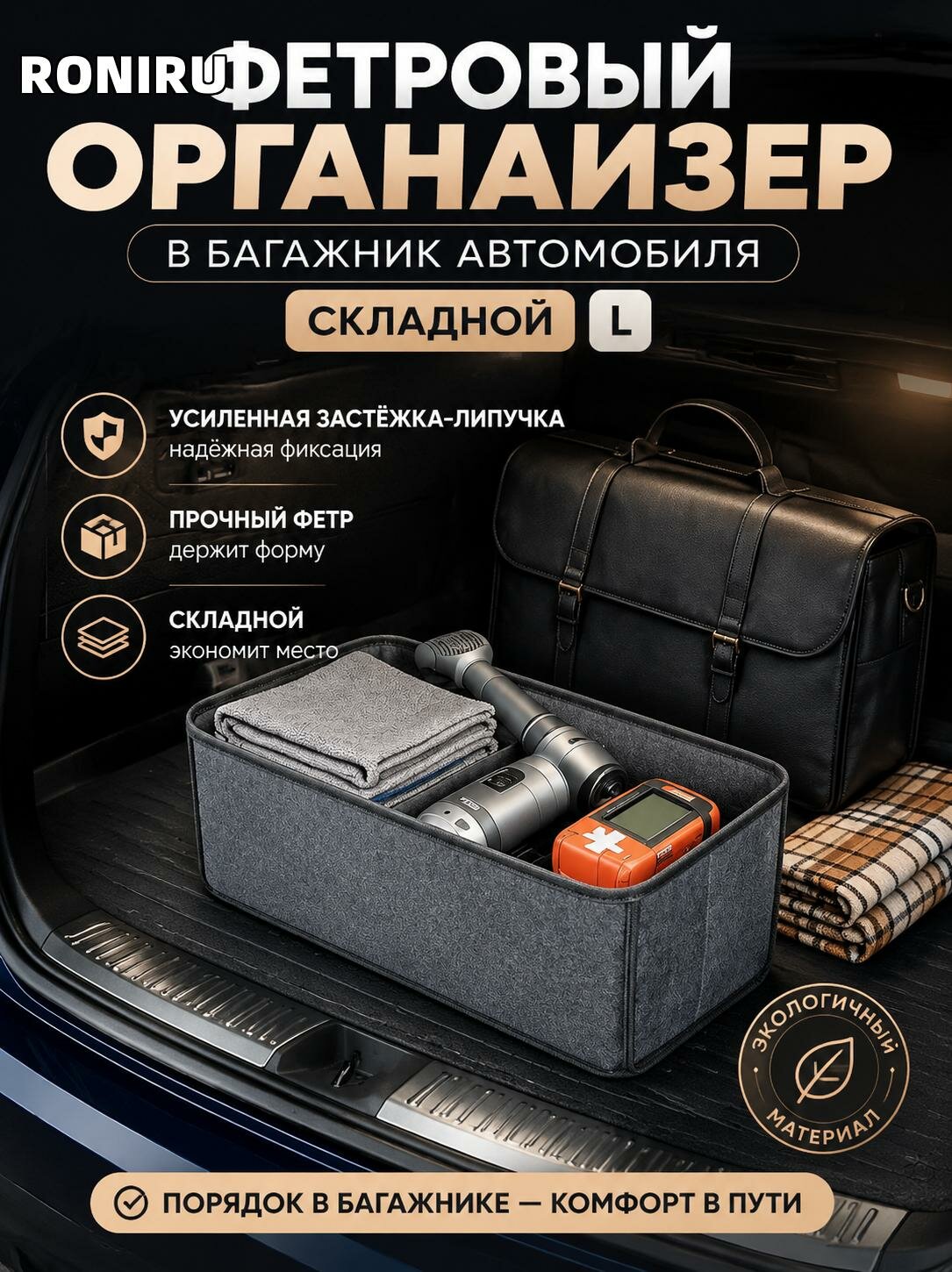 Фетровый складной органайзер в багажник, серый L для хранения вещей и покупок в автомобиле