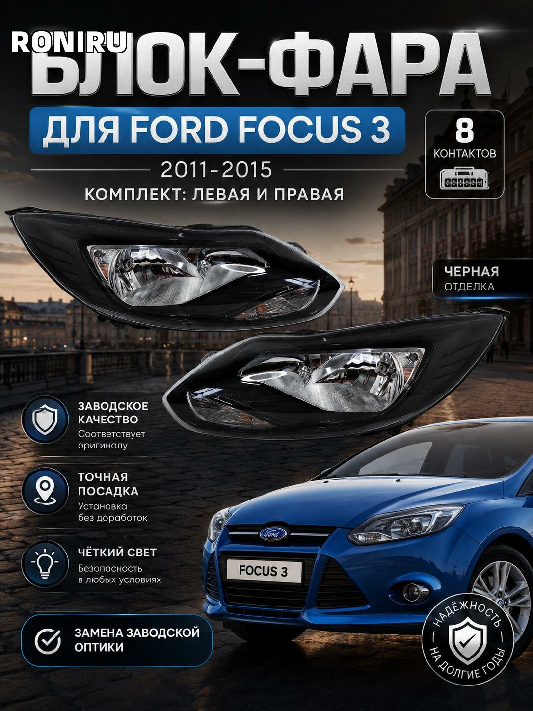 Блок-фара для FORD FOCUS 3 (2011-2015), комплект левая и правая 8 контактов черная, замена заводской оптики