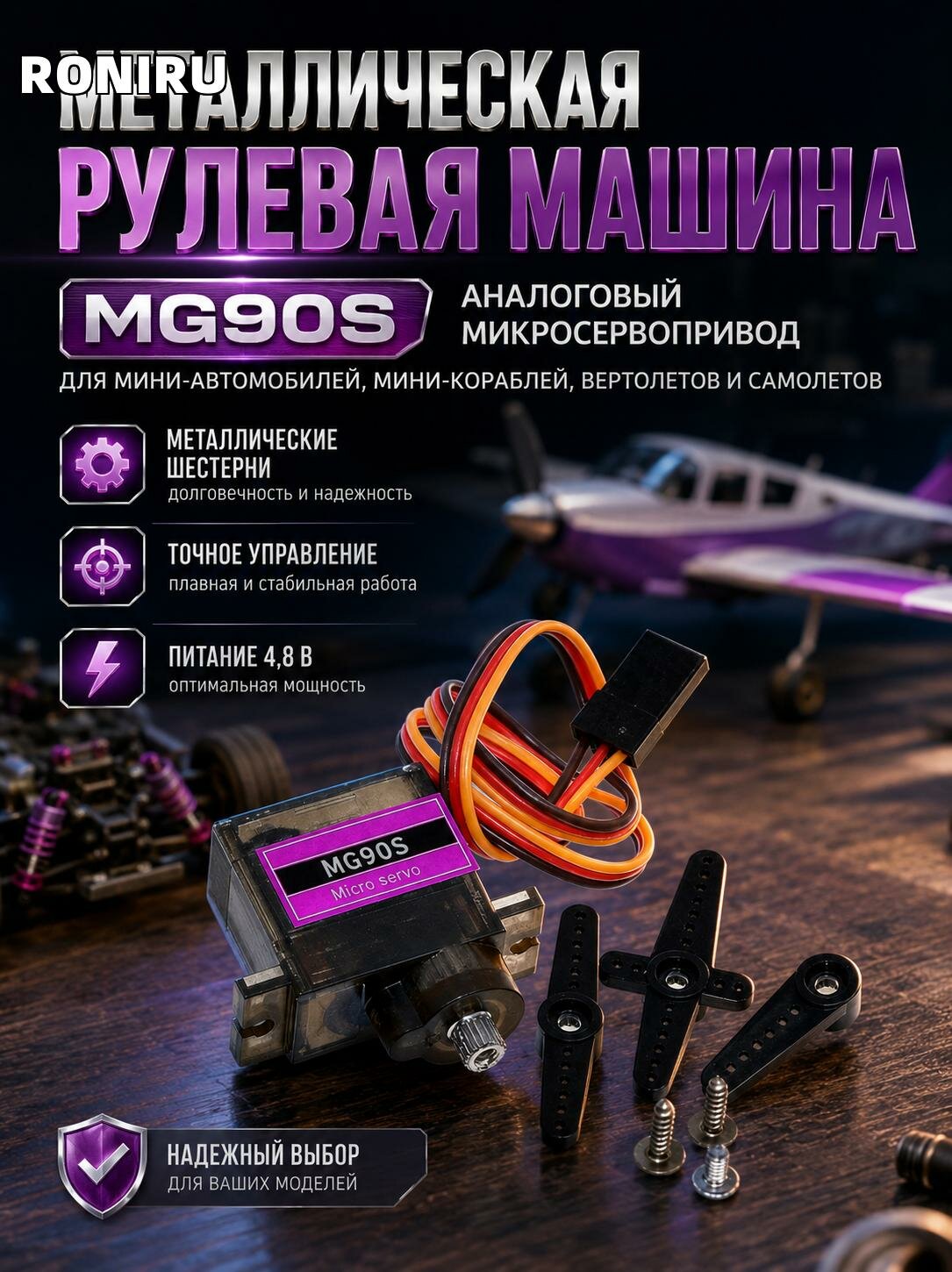 Металлическая рулевая машина MG90S, аналоговый микросервопривод для мини-автомобиля мини-корабля вертолета и самолета, питание 4,8 В