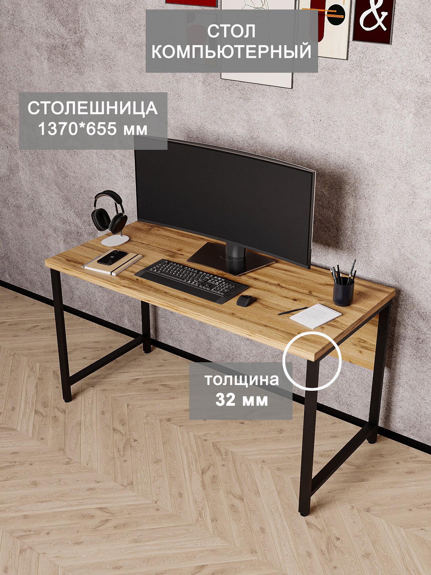 Я01-09.1-01 Письменный стол Лофт 136.5х65х75 см, 32 мм, цвет ЛДСП Дуб Вотан, металлокаркас черный, LOFT