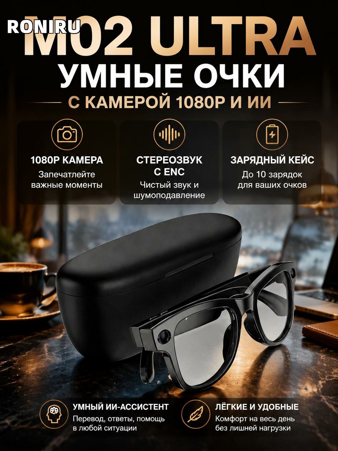 M02 Ultra умные очки с камерой 1080p и ИИ, стереозвук с ENC шумоподавлением и зарядный кейс