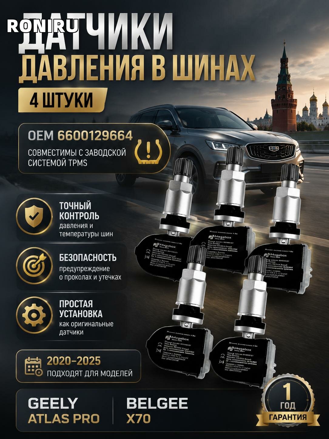 Датчик давления в шинах 4 шт 6600129664 для Geely Atlas Pro и BelGee X70, совместим с заводской системой TPMS 2020-2025
