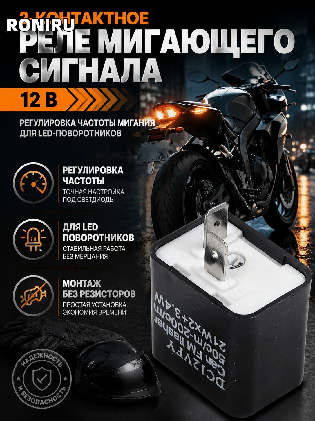 2-контактное реле мигающего сигнала 12 В для мотоцикла — регулировка частоты мигания для LED, монтаж без резисторов