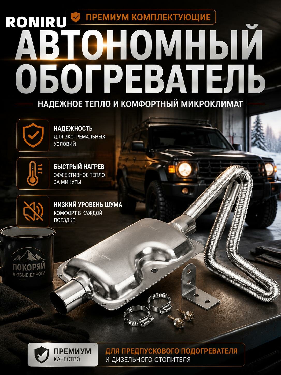 Автономный обогреватель, премиум комплектующие для надежного тепла и комфортного микроклимата