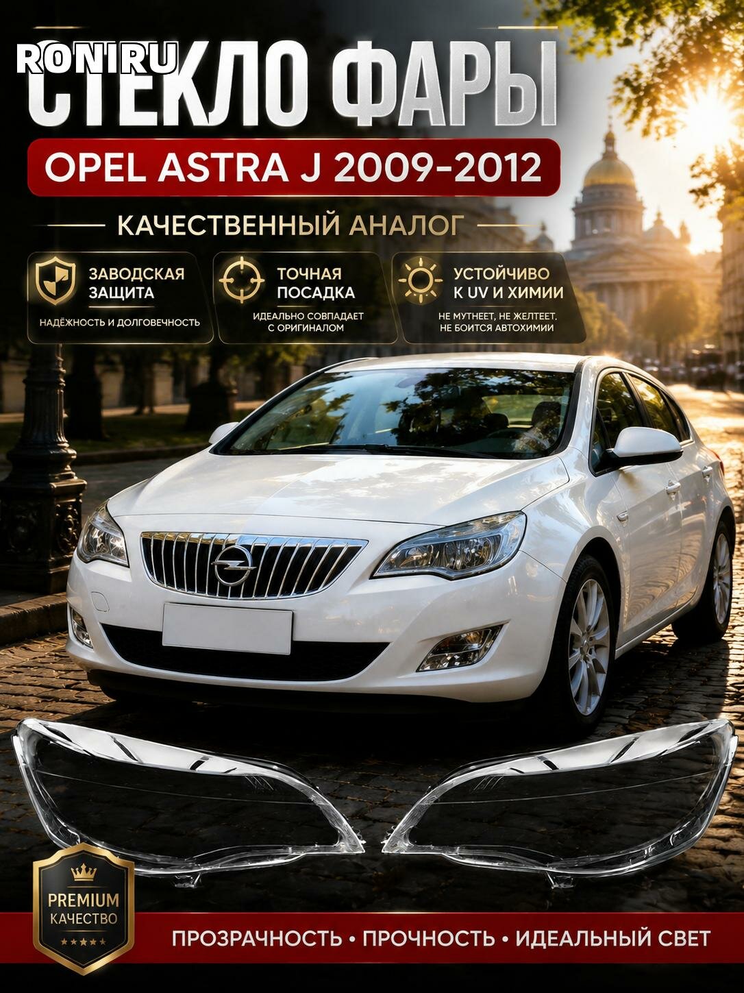 Стекло фары Opel Astra J 2009-2012, качественный аналог с заводской защитой и точной посадкой, устойчивое к ультрафиолету и автохимии