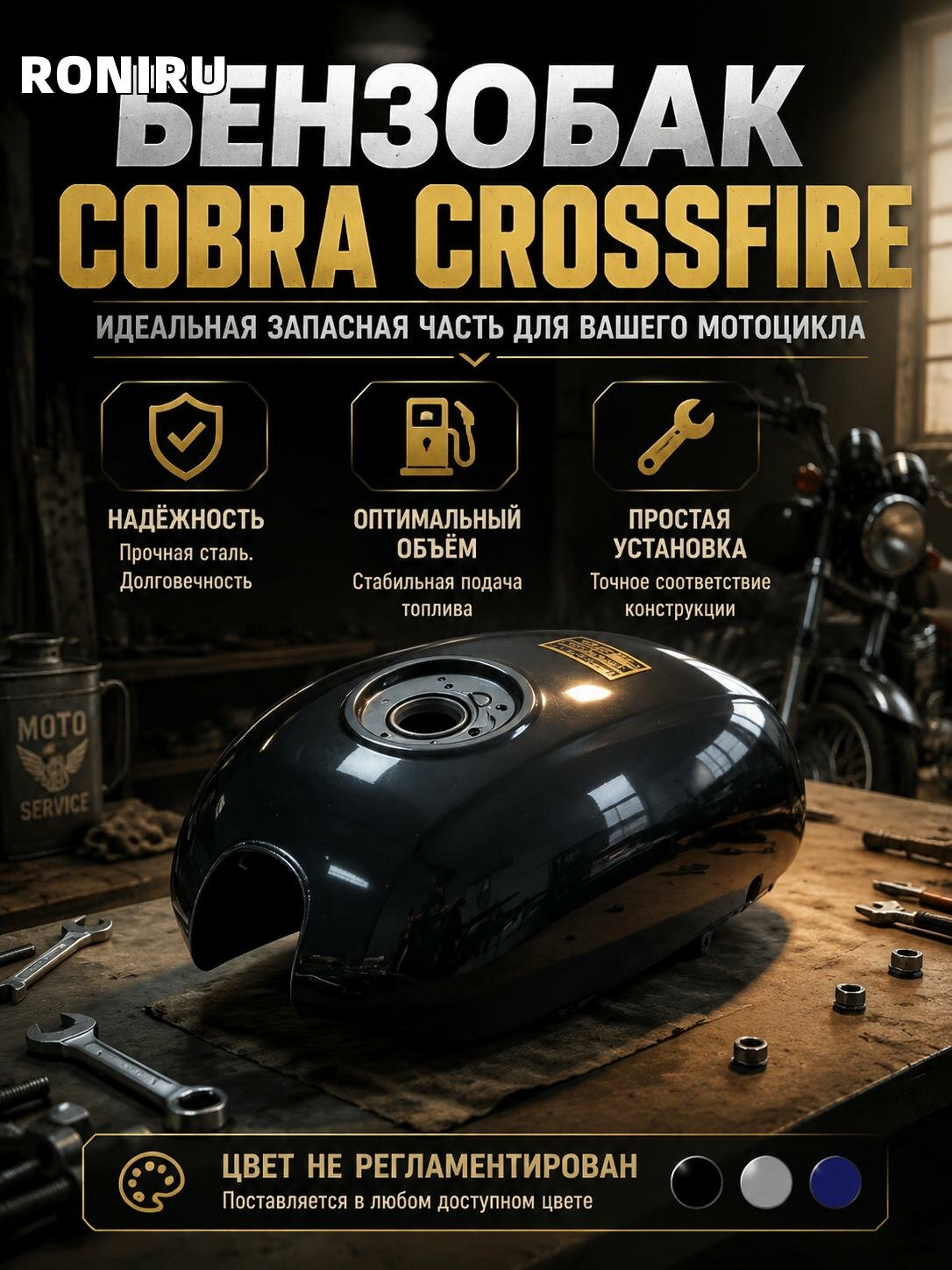 Бензобак Cobra Crossfire, запасная часть для мотоцикла с цветом не регламентирован