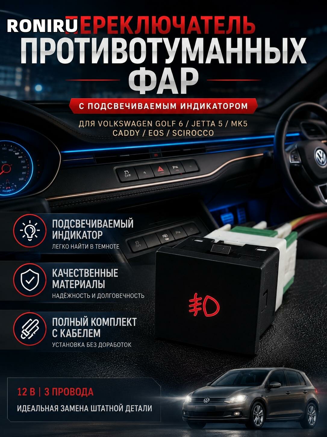 Переключатель передней противотуманной фары с кабелем, 12 В 3 провода, для Volkswagen Golf 6 Jetta 5 MK5 Caddy EOS Scirocco, с подсвечиваемым индикатором