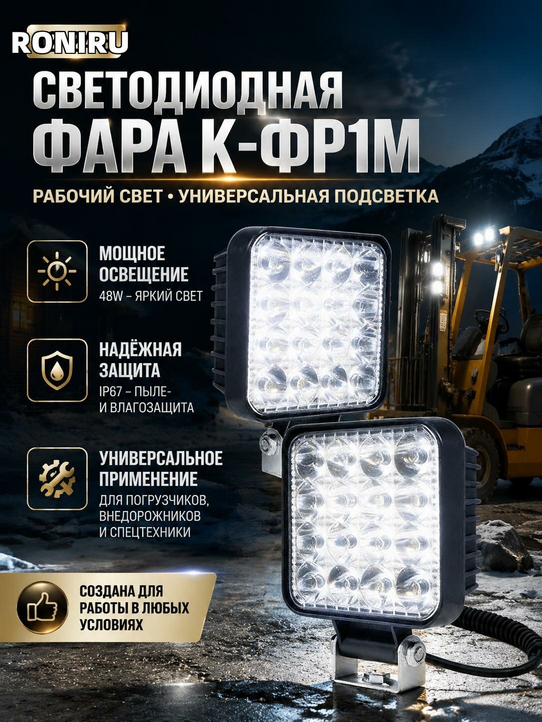 Светодиодная фара K-фр1м для рабочего света 12-24 В, универсальная дополнительная подсветка для вилочных погрузчиков, внедорожников и спецтехники