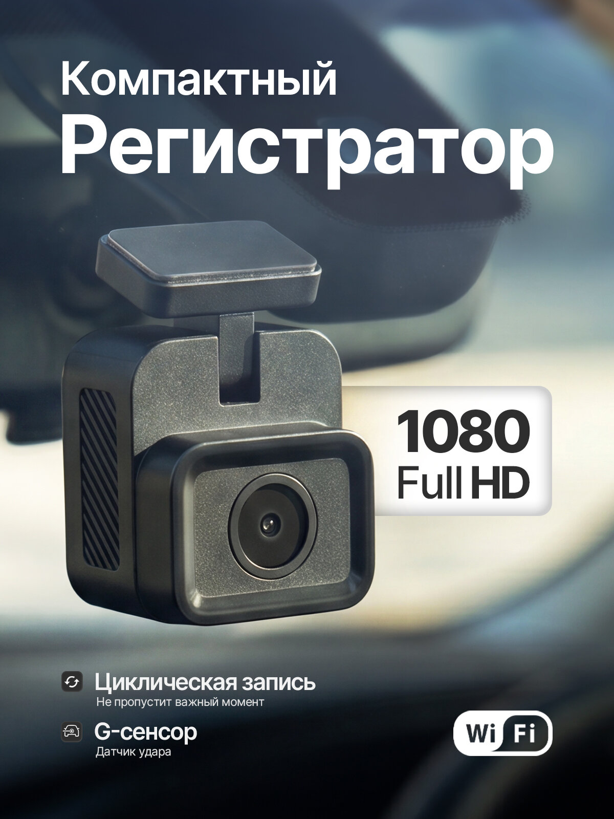Видеорегистратор FullHD и Wi-Fi Intego Case