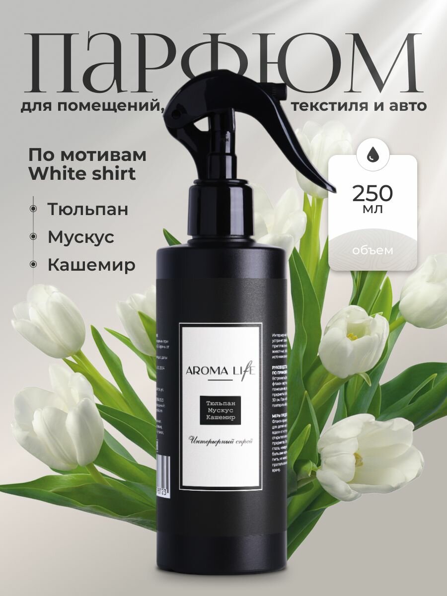 Освежитель воздуха парфюмерный ароматизатор для дома и авто Aroma Life