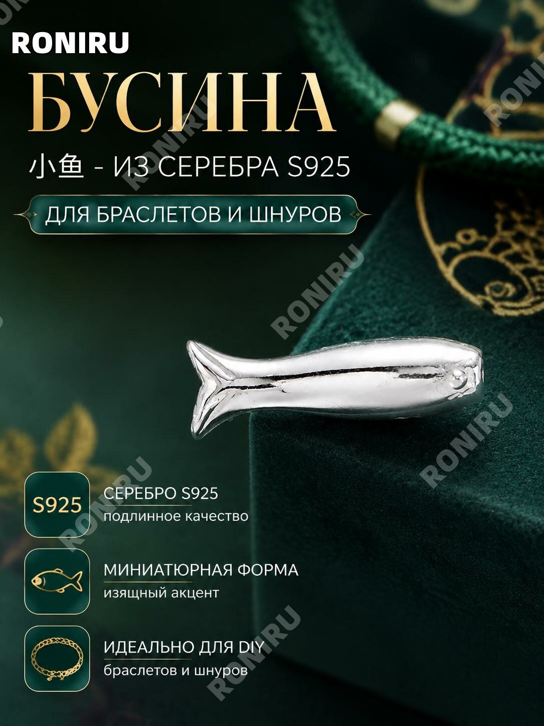 Серебряная бусина-разделитель S925 рыбка кои для браслетов и плетеных украшений