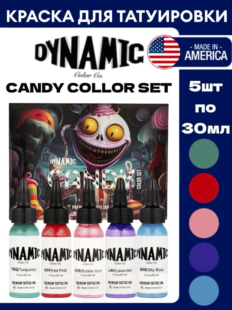 Dynamic Candy Color Set - профессиональный набор цветных тату красок, 5 х 30 мл