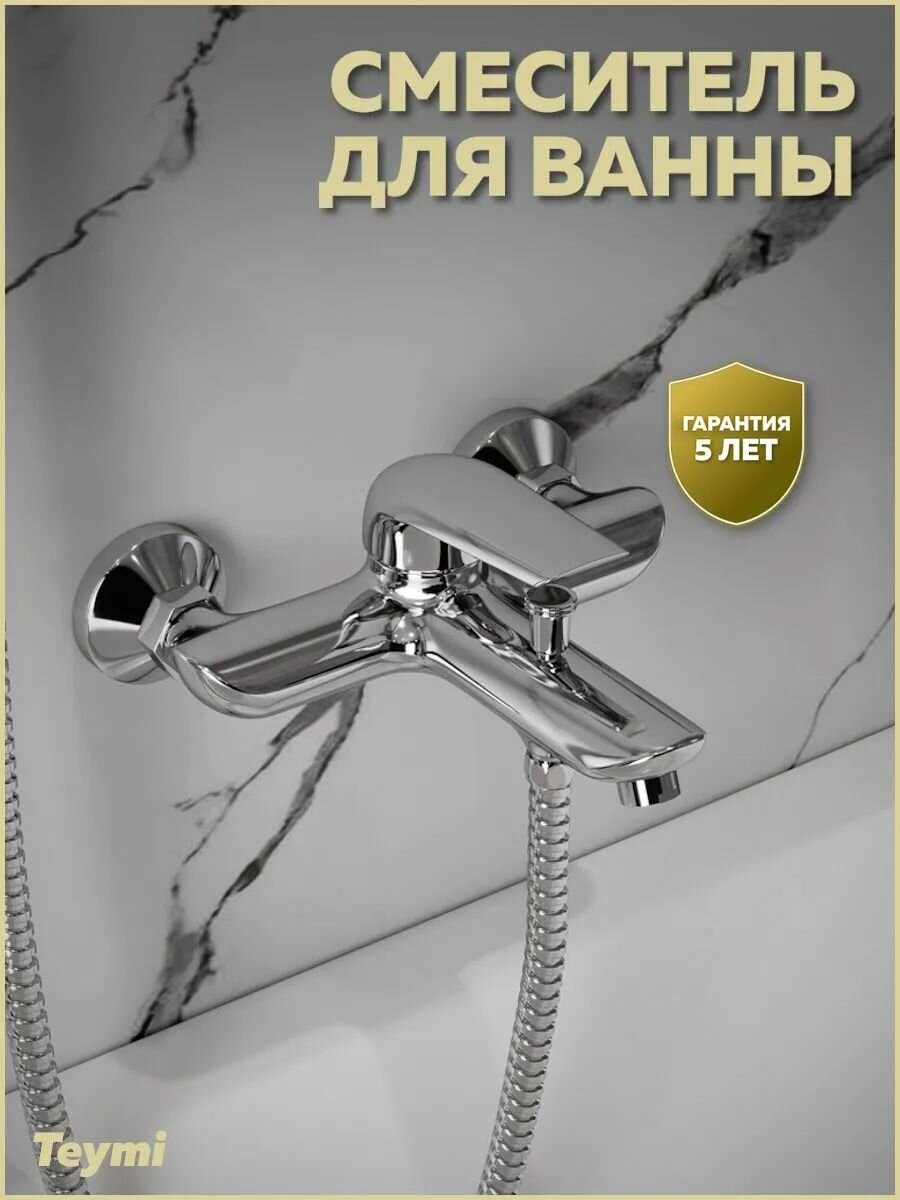 Смеситель для ванны хром Teymi Hanna T10205