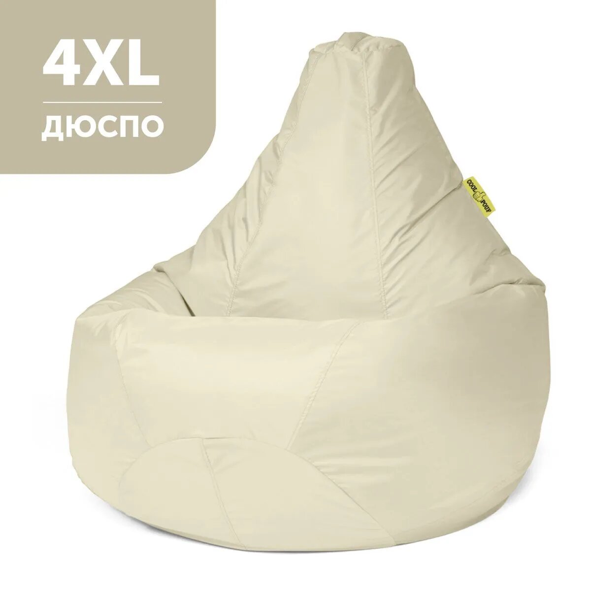 Кресло-мешок 4XL CoolPouf, дюспо кремовый, большой размер, бескаркасный пуфик груша