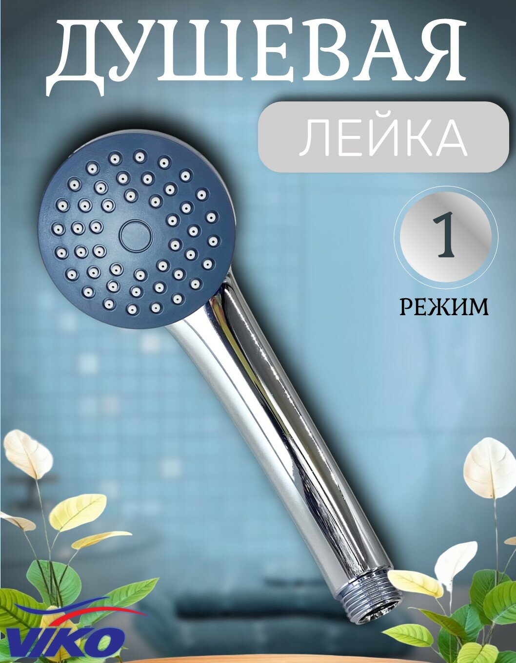 Душевая лейка Viko V-0001, 1-режимная, ретро-стиль, хромированная, ABS-пластик