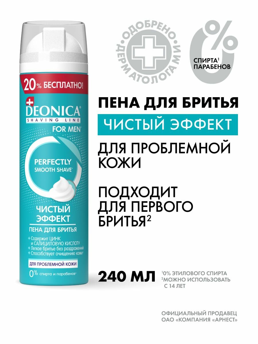Пена для бритья мужская Чистый эффект Deonica for men 240 мл для мужчин