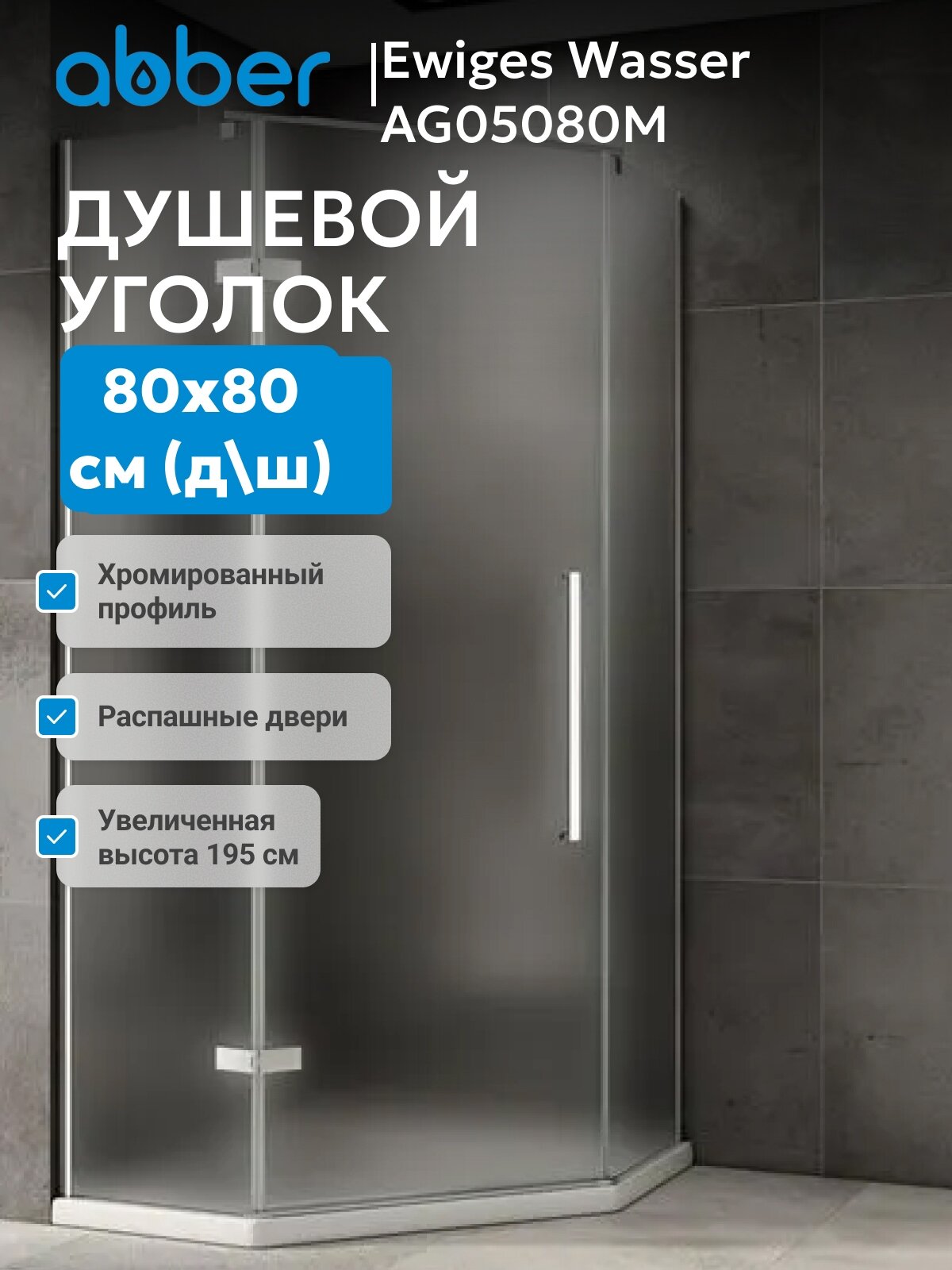 Душевой уголок ABBER Ewiges Wasser AG05080M