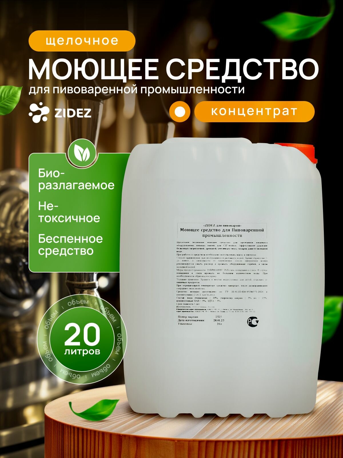 Моющее средство для промывки пивных систем для пивоваренной промышленности 20 л Щелочь для пивоварен