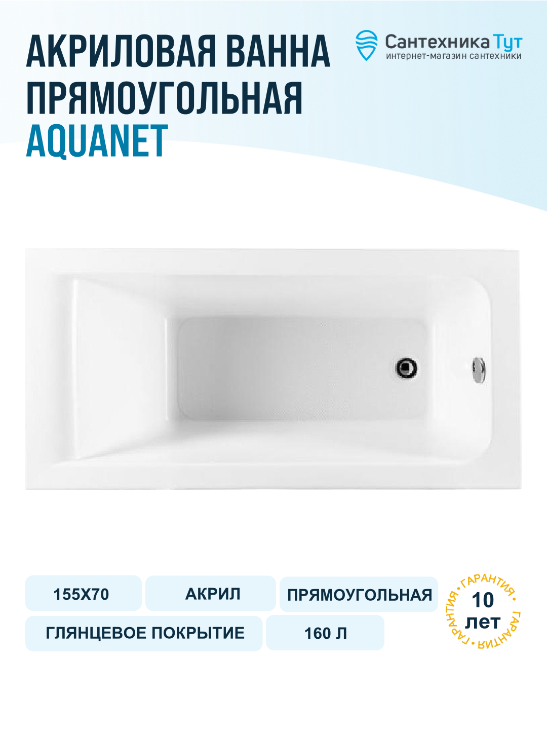 Акриловая ванна Aquanet Bright 155x70 239596 без гидромассажа