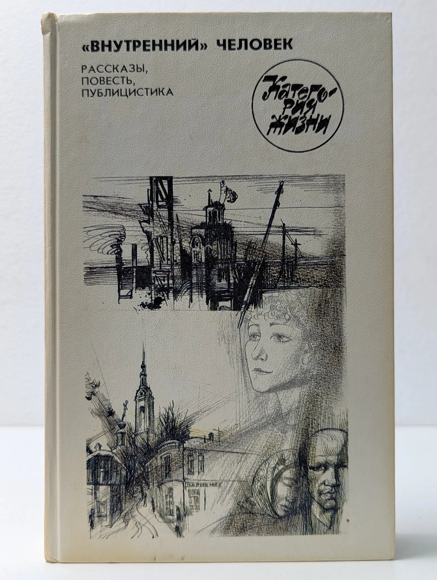 Категория жизни. Внутренний человек Коробов Вячеслав Васильевич (сост.) 1990