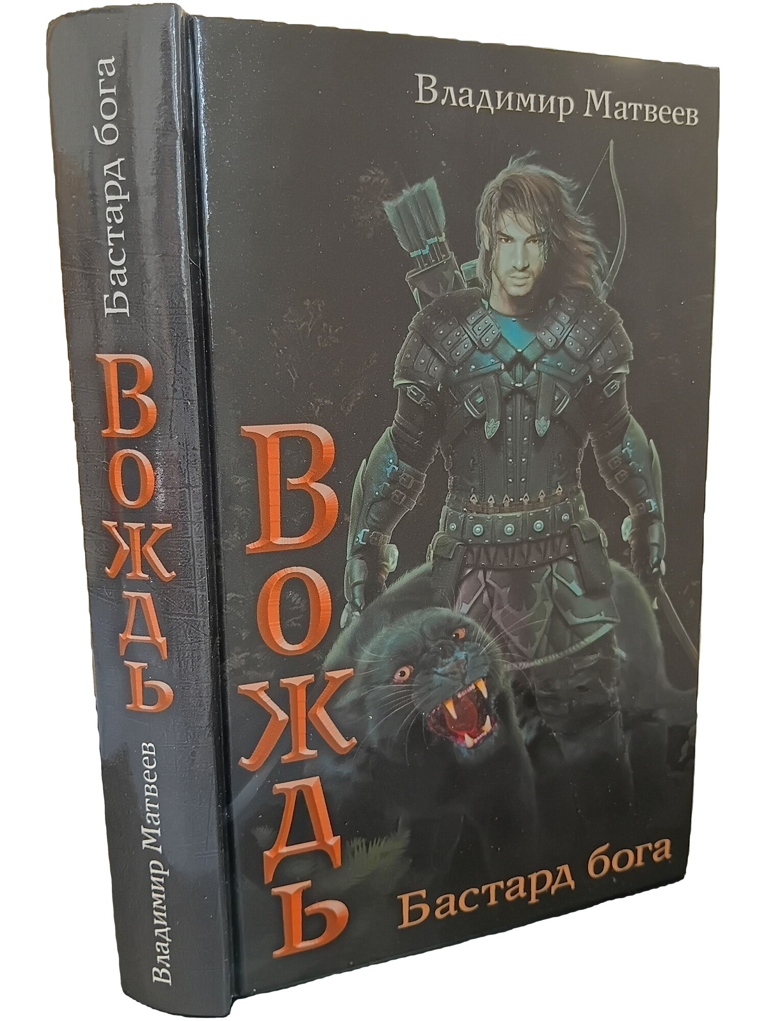 Вождь. Бастард бога. Матвеев Владимир. АСТ. 2017. Твердый переплет. 384 стр