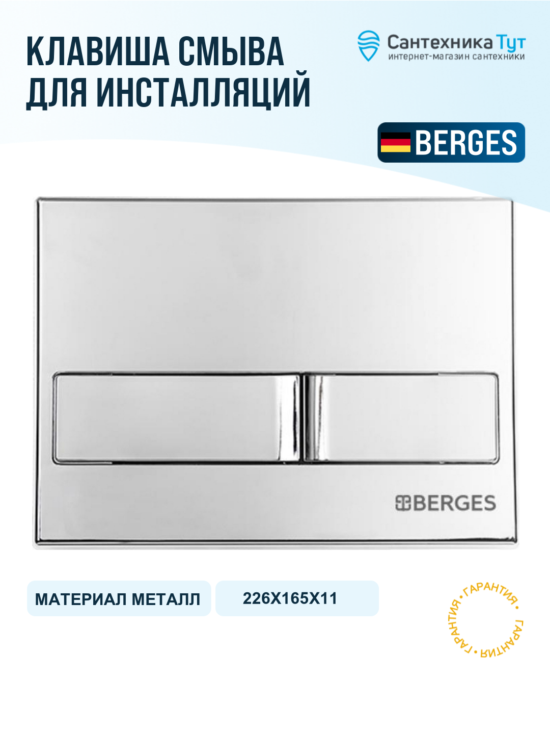 Кнопка смыва для инсталляции Berges Novum L3 040013 Хром