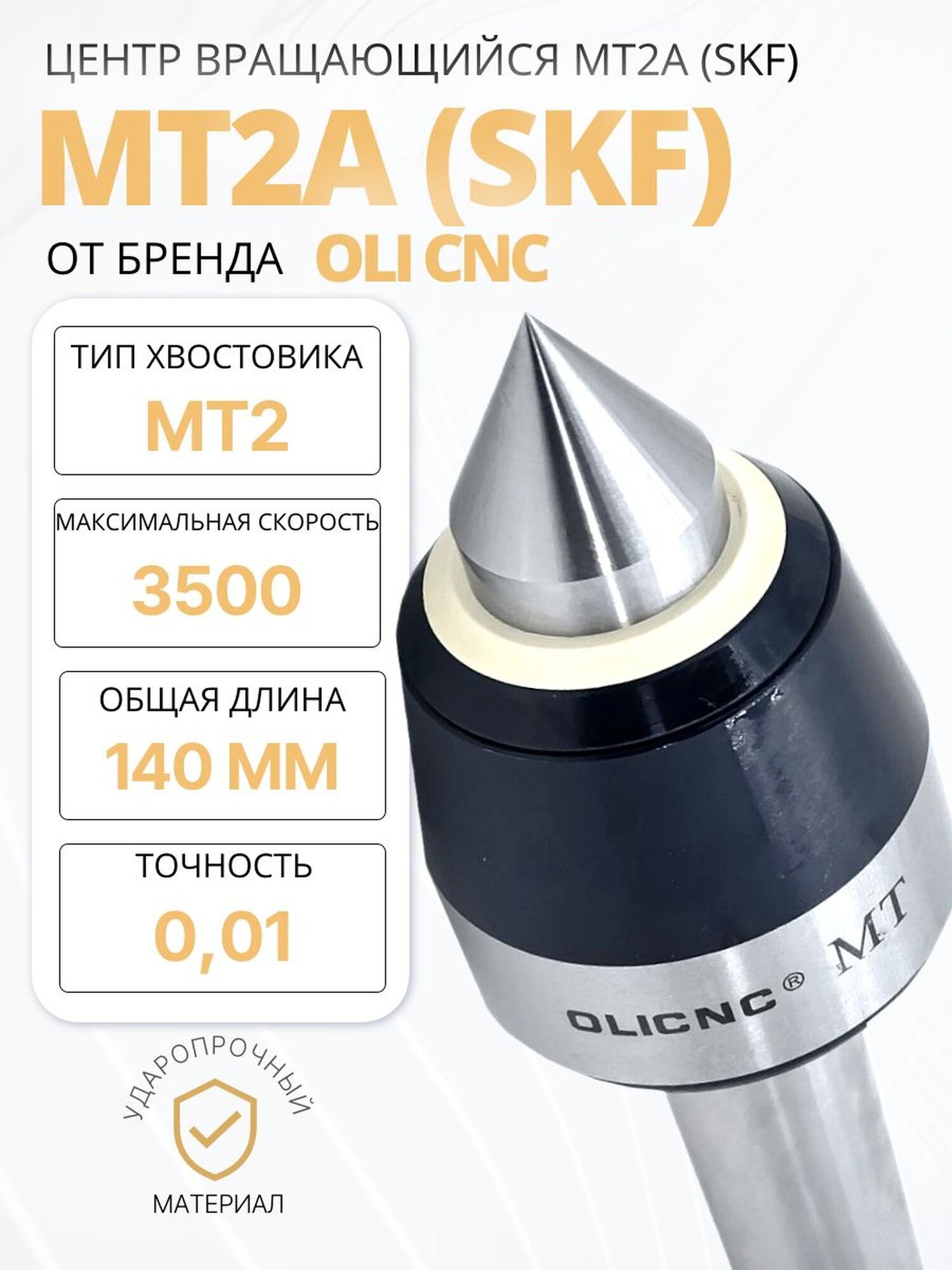 Центр вращающийся MT2A (SKF) OLICNC, сталь, для токарного станка