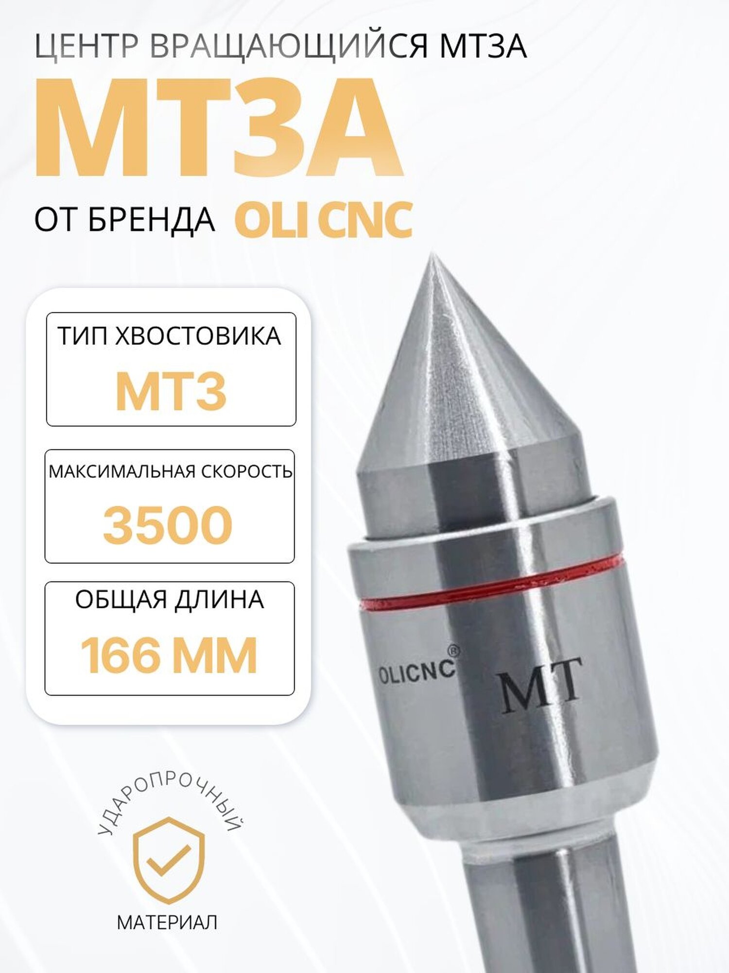 Центр вращающийся MT3A OLICNC, 3 мм, сталь, для токарного станка