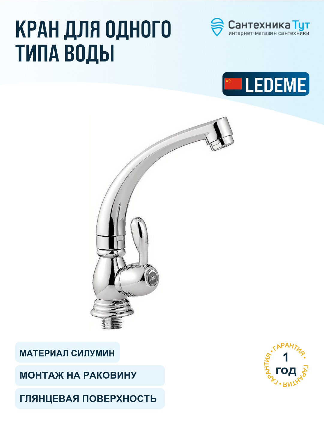 Кран для одного типа воды Ledeme 4196L Хром