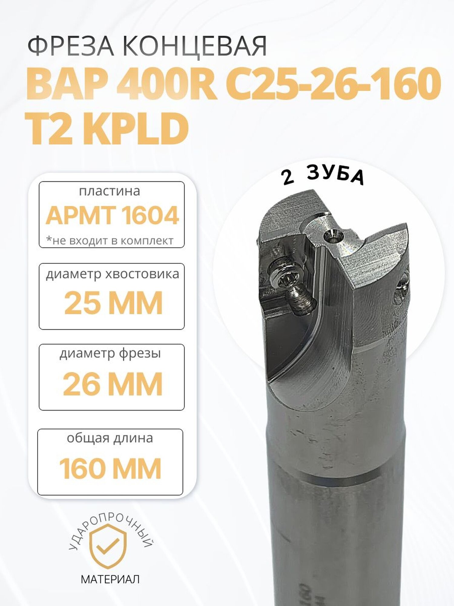 Фреза торцевая насадная BAP400R C25-26-160 под сменные пластины