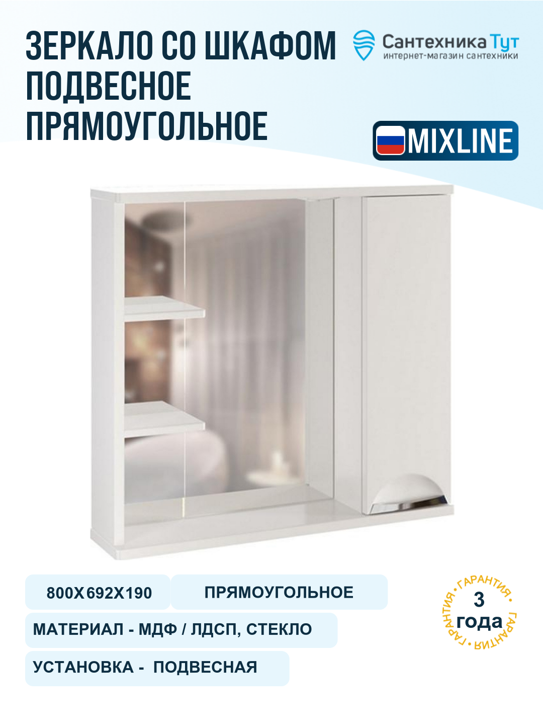 Зеркало со шкафом Mixline Этьен 80 R 540869 с подсветкой Белое
