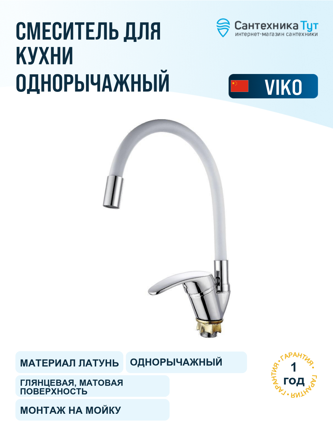 Смеситель для кухни Viko V-32 V-3244 хром белый, с гибким изливом, рычажный, латунь и силикон
