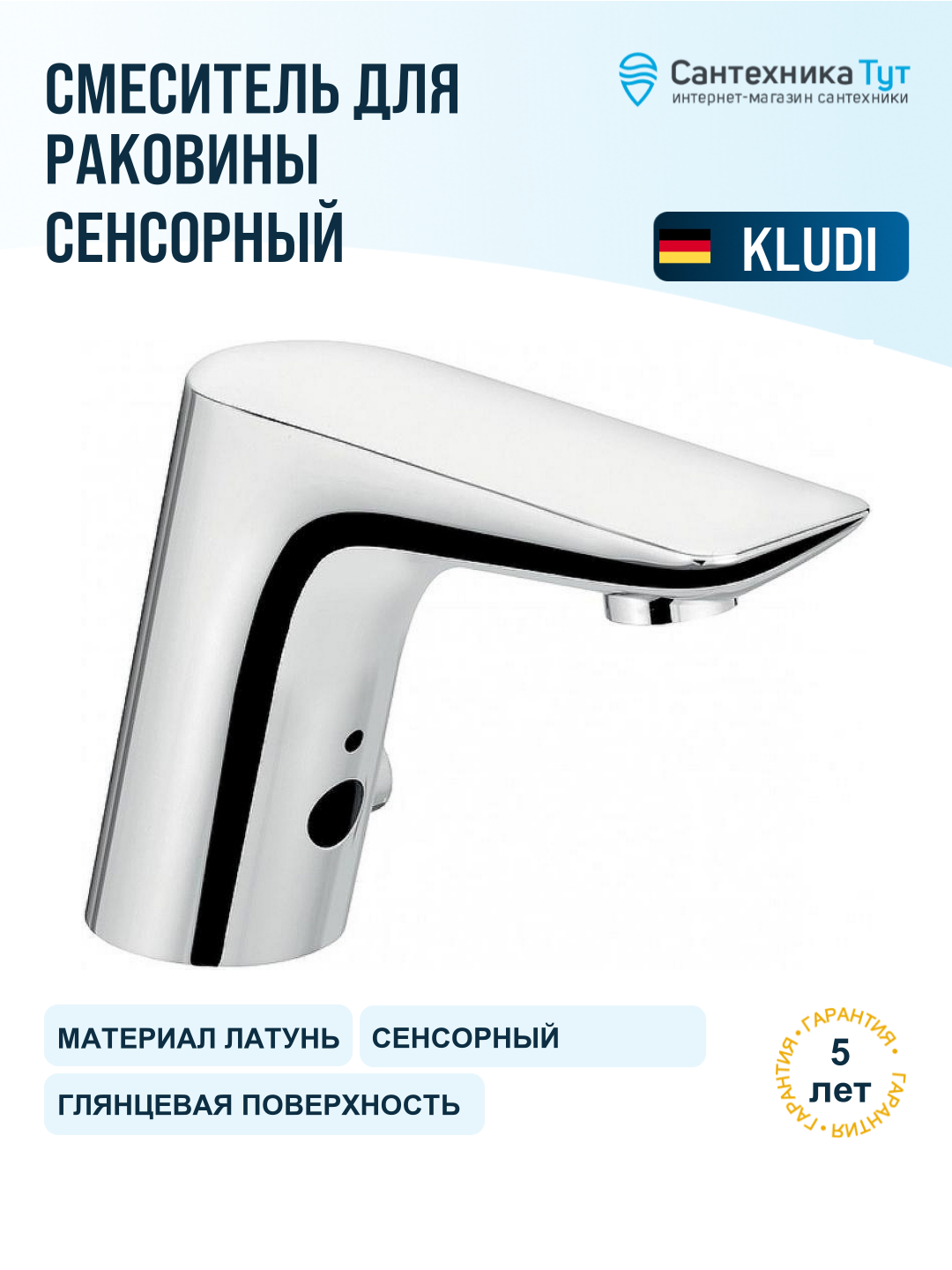 Смеситель для раковины Kludi Balance 5220005 хром, сенсорное управление, сантехническая латунь