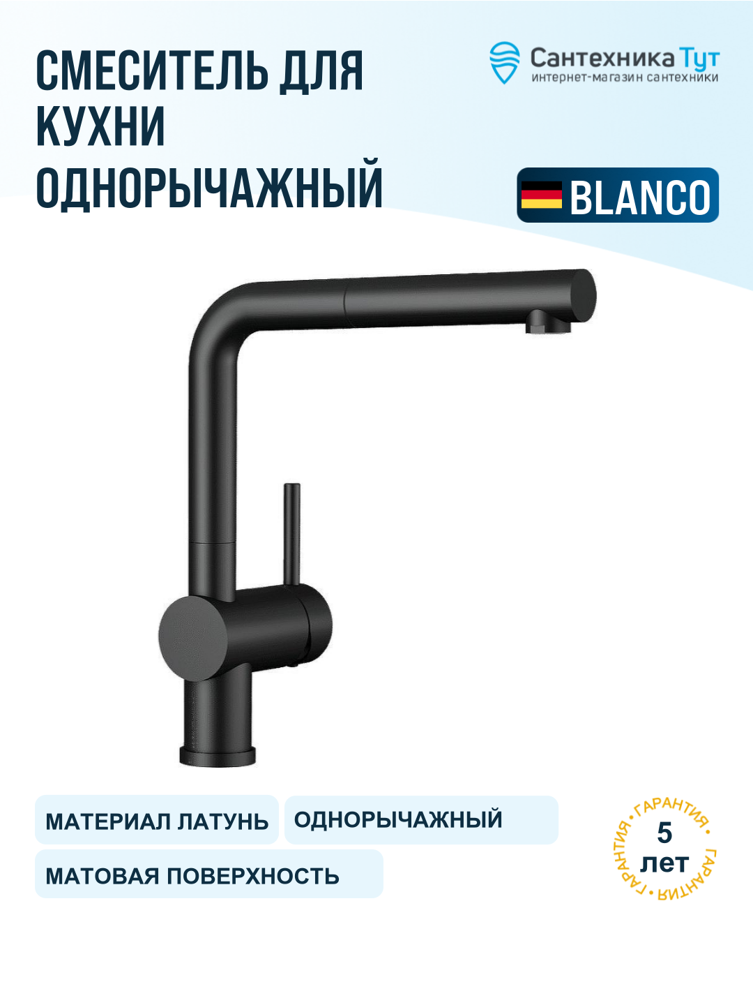 Смеситель для кухни Blanco Linus-S 525807 матовый черный, с выдвижным изливом, рычажный, латунь