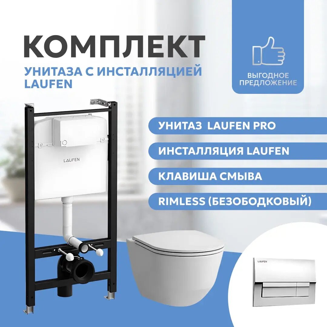 Инсталляция с унитазом комплект Laufen Pro Z. RU93.0.761.5 белый, с сиденьем микролифт и кнопкой смыва хром
