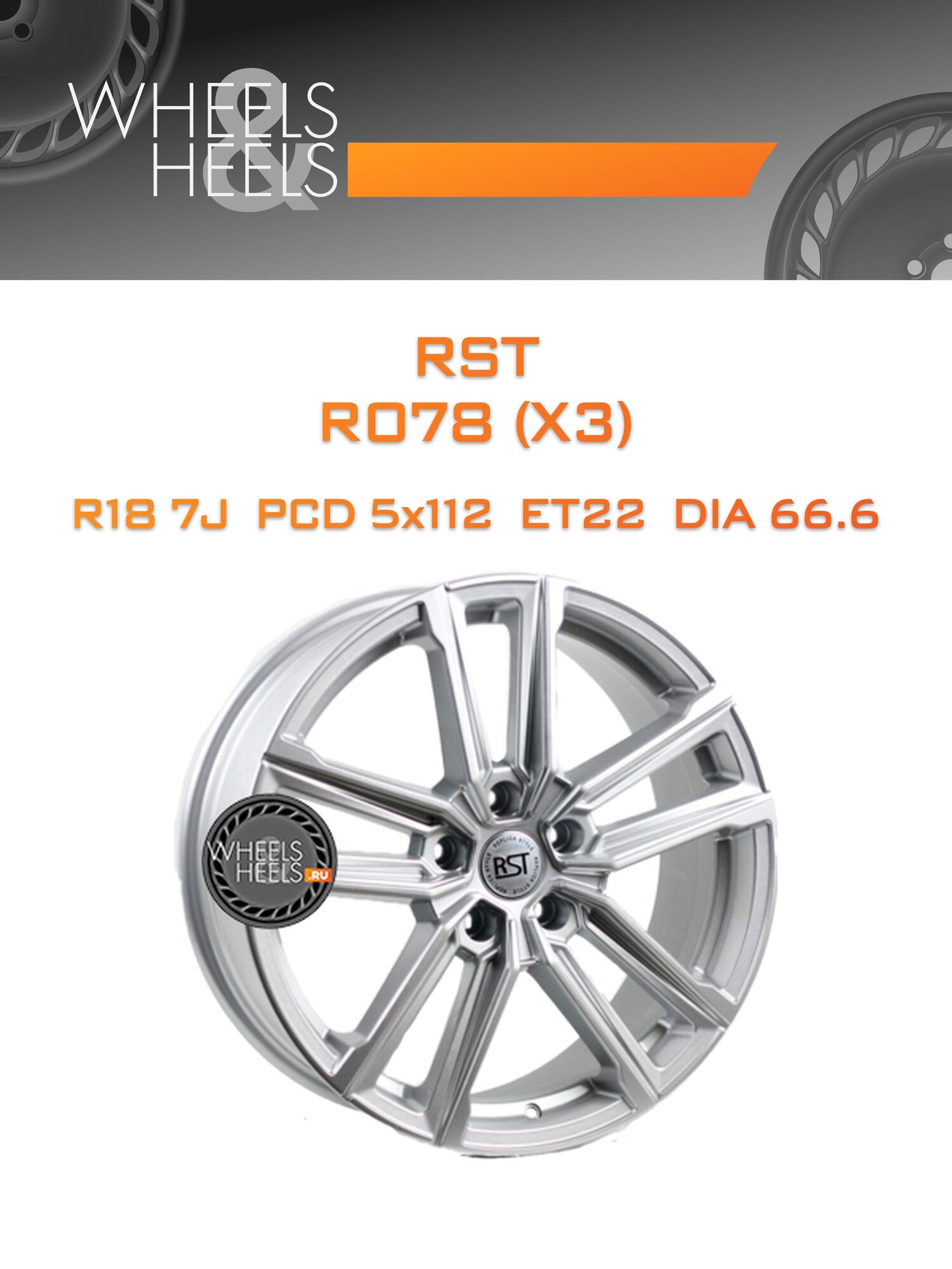 Диск автомобильный литой RST R078 (X3) 18x7 5x112 et22 dia66.6 Silver