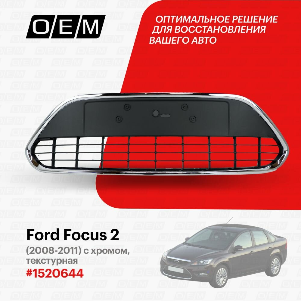 Решетка в бампер нижняя Ford Focus 2 год с 2008-2011, Форд Фокус, 1520644, O.E.M.