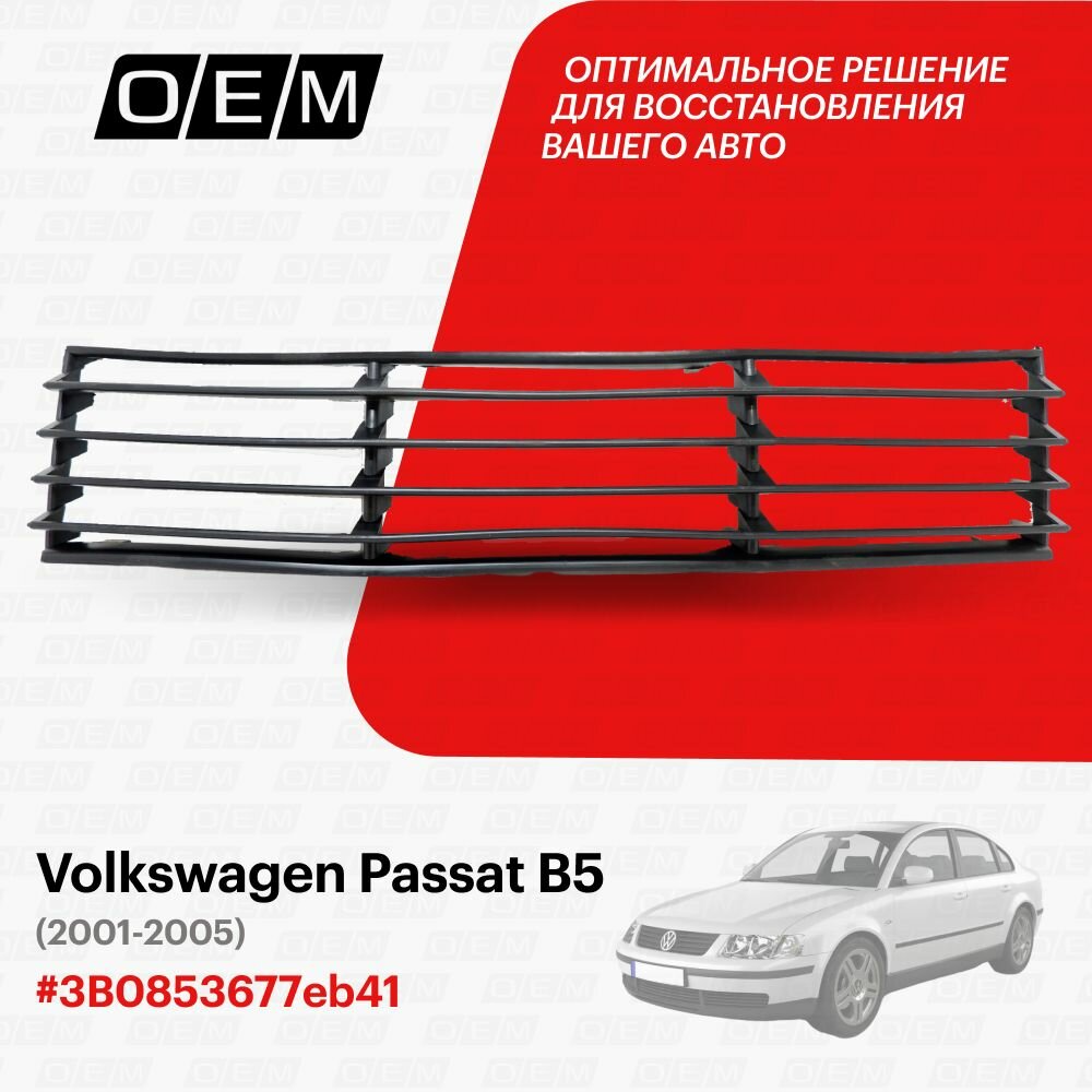 Решетка в бампер передний нижняя Volkswagen Passat B5 год с 2001-2005, Фольксваген Пассат , 3B0853677eb41, O.E.M.